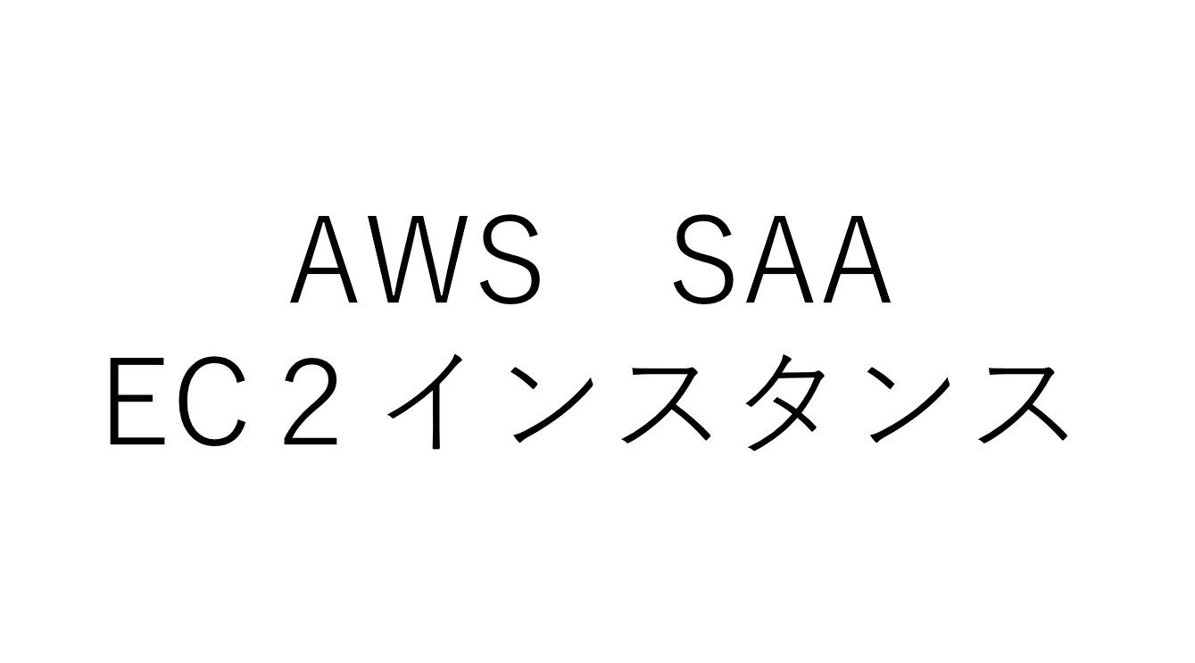 AWS-SAA-EC2 | たむらぼ